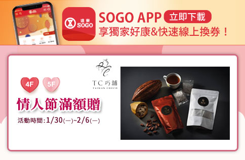 4F/5F 情人節滿額贈|最新活動內容|天母店|遠東SOGO百貨
