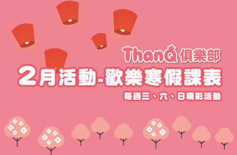 5F ThanQ Club 2月歡樂寒假課表|新竹店|遠東SOGO百貨