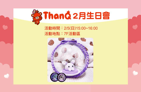 2月ThanQ生日會|天母店|遠東SOGO百貨