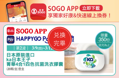 SOGO APP x HAPPY GO PAY 消費禮|最新活動內容|中壢店|遠東SOGO百貨