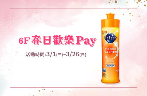 6F 春日歡樂Pay|最新活動內容|天母店|遠東SOGO百貨