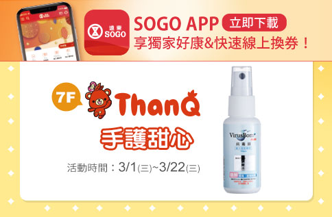 7F ThanQ手護甜心|最新活動內容|天母店|遠東SOGO百貨