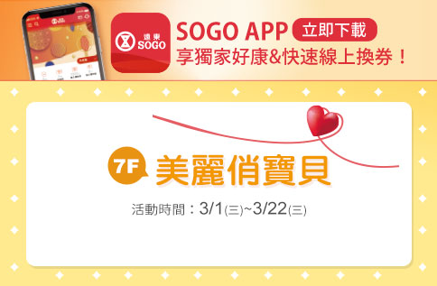 7F 美麗俏寶貝|最新活動內容|天母店|遠東SOGO百貨