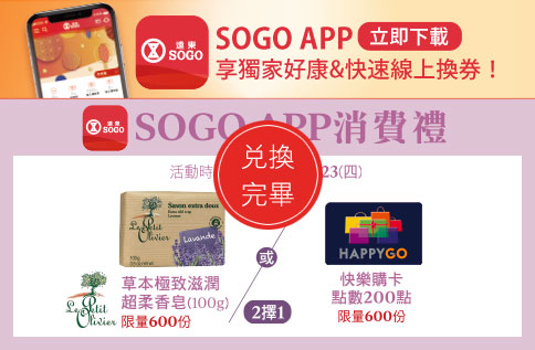 SOGO APP消費禮|最新活動內容|台北復興館|遠東SOGO百貨