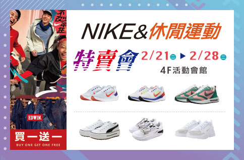 NIKE&休閒運動特賣會|最新活動內容|天母店|遠東SOGO百貨