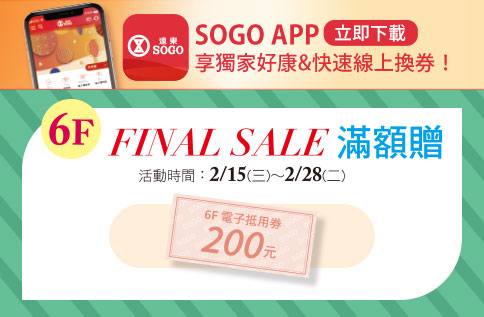 6F FINAL SALE滿額贈|最新活動內容|台北復興館|遠東SOGO百貨