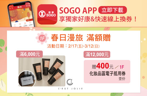 1F 春日漫旅 滿額贈|最新活動內容|天母店|遠東SOGO百貨