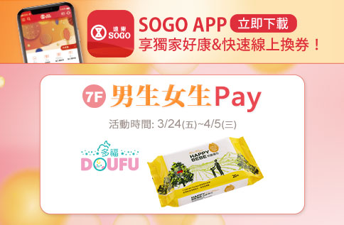 7F 男生女生Pay|最新活動內容|天母店|遠東SOGO百貨