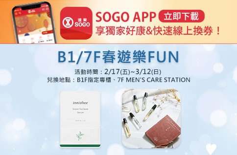 B1、7F 春遊樂FUN |最新活動內容|台北忠孝館|遠東SOGO百貨