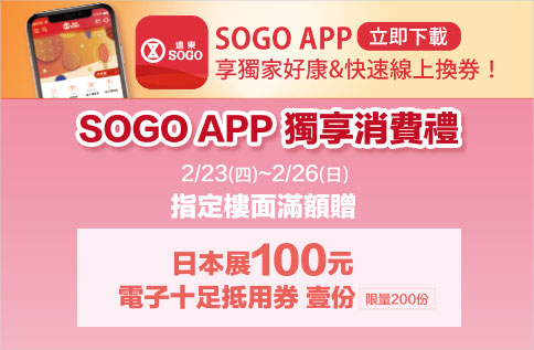 SOGO APP 獨享消費禮|最新活動內容|新竹店|遠東SOGO百貨
