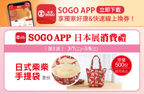SOGO APP日本展消費禮|最新活動內容|中壢店|遠東SOGO百貨