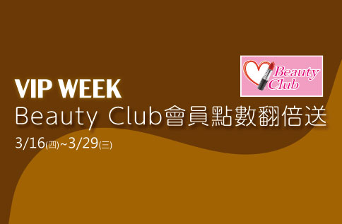 2023年Vip Week-Beauty Club會員點數翻倍送|最新活動內容|中壢店|遠東SOGO百貨