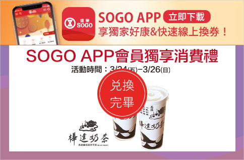 SOGO APP會員獨享消費禮|最新活動內容|新竹店|遠東SOGO百貨