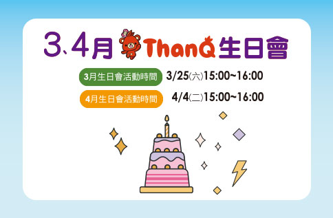 3月、4月ThanQ生日會|天母店|遠東SOGO百貨
