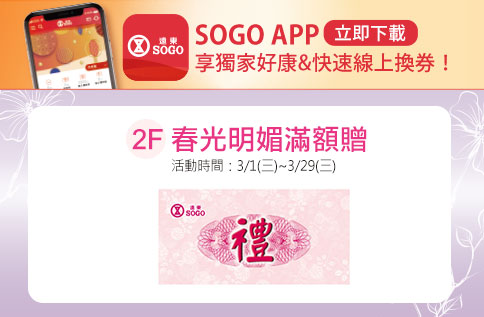 2F 春光明媚滿額贈|最新活動內容|台北忠孝館|遠東SOGO百貨