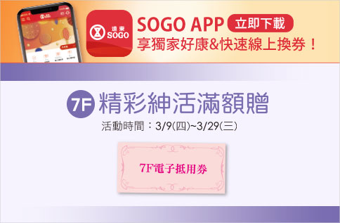 7F 精彩紳活滿額贈|最新活動內容|台北忠孝館|遠東SOGO百貨