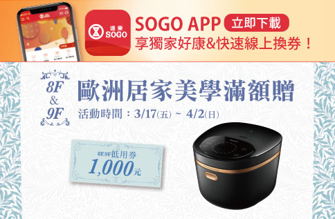 8F/9F 歐洲居家美學滿額贈|最新活動內容|台北復興館|遠東SOGO百貨