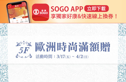 5F 歐洲時尚滿額贈|最新活動內容|台北復興館|遠東SOGO百貨