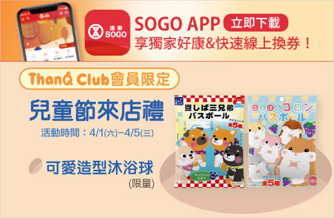 ThanQ會員限定-兒童節來店禮|最新活動內容|新竹店|遠東SOGO百貨