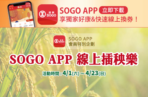 SOGO APP 線上插秧樂|最新活動內容|台北復興館|遠東SOGO百貨