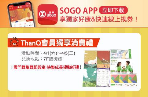 ThanQ會員獨享消費禮|最新活動內容|天母店|遠東SOGO百貨