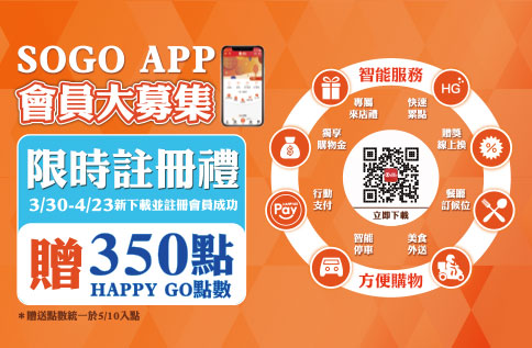 SOGO APP 新好友獨享 限時註冊送 3/30-4/23限時註冊禮贈350點！|最新活動內容|遠東SOGO百貨