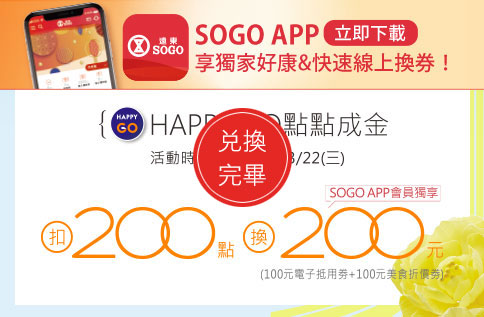 SOGO APP會員獨享 HAPPY GO點點成金|最新活動內容|高雄店|遠東SOGO百貨