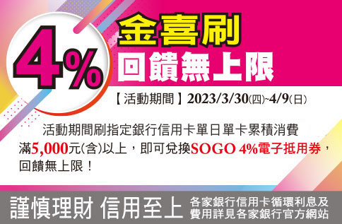 高雄店 4%金喜刷 回饋無上限|最新活動內容|遠東SOGO百貨
