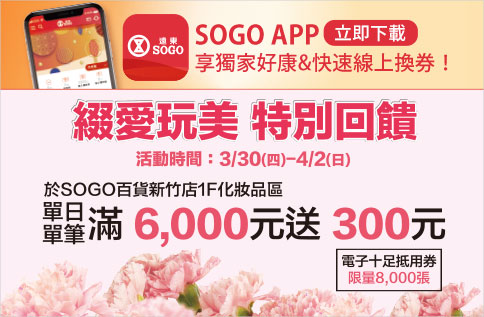 SOGO APP會員獨享-綴愛玩美 特別回饋|最新活動內容|新竹店|遠東SOGO百貨