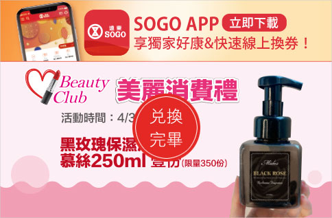 SOGO APP Beauty Club會員獨享-美麗消費禮|最新活動內容|新竹店|遠東SOGO百貨