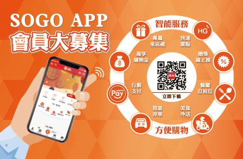 SOGO APP 會員大募集|最新活動內容|台北忠孝館|遠東SOGO百貨