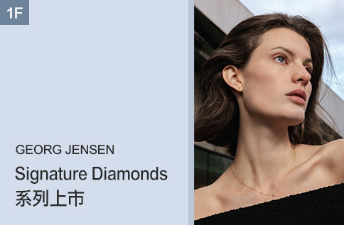 1F GEORG JENSEN 專櫃 Signature Diamonds系列上市|最新活動內容|新竹店|遠東SOGO百貨