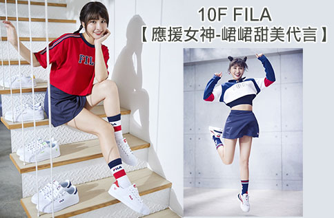 10F FILA 【應援女神-峮峮甜美代言】|最新活動內容|台北忠孝館|遠東SOGO百貨