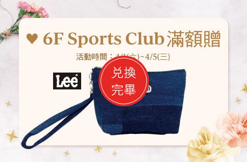 6F Sports Club 滿額贈|最新活動內容|台北復興館|遠東SOGO百貨