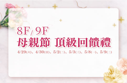 8F/9F母親節 頂級回饋禮|最新活動內容|台北復興館|遠東SOGO百貨