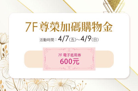 7F 尊榮加碼購物金|最新活動內容|台北復興館|遠東SOGO百貨