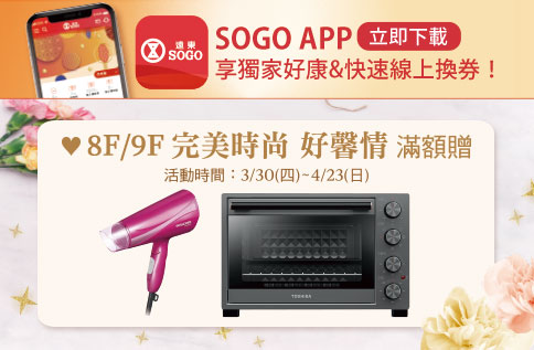 8F/9F 完美時尚 好馨情 滿額贈|最新活動內容|台北復興館|遠東SOGO百貨