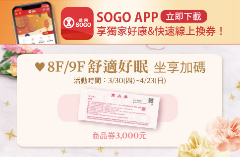 8F/9F 舒適好眠 坐享加碼|最新活動內容|台北復興館|遠東SOGO百貨
