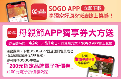 母親節APP獨享券大方送|最新活動內容|中壢店|遠東SOGO百貨