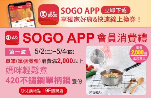 SOGO APP會員消費禮 第一波|最新活動內容|中壢店|SOGO百貨