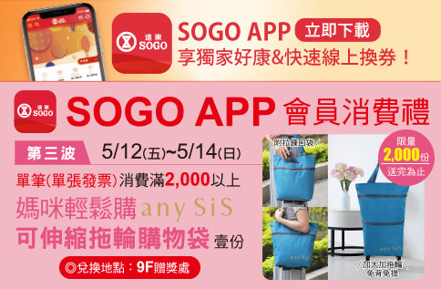 SOGO APP會員消費禮 第三波|最新活動內容|中壢店|SOGO百貨