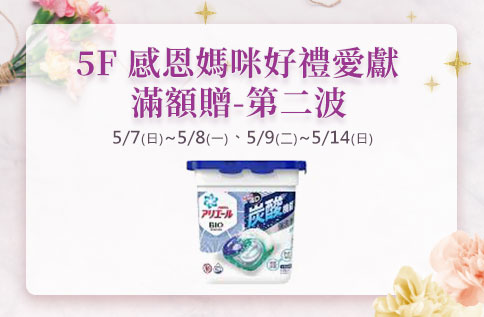 5F 感恩媽咪好禮愛獻 滿額贈-第二波|最新活動內容|台北復興館|遠東SOGO百貨