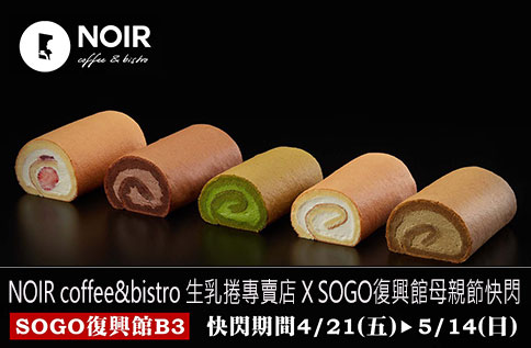 B3 NOIR coffee&bistro 生乳捲專賣店 X SOGO復興館母親節快閃|最新活動內容|台北復興館|遠東SOGO百貨