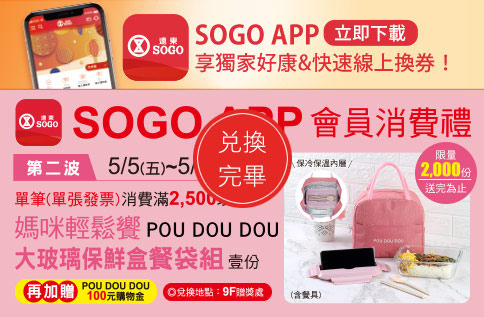SOGO APP會員消費禮 第二波|最新活動內容|中壢店|遠東SOGO百貨