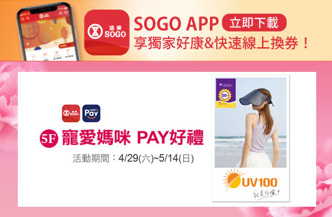 5F 寵愛媽咪PAY好禮|最新活動內容|天母店|遠東SOGO百貨