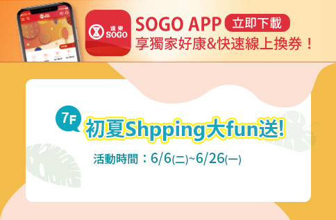 7F 初夏Shpping大fun送！|最新活動內容|天母店|遠東SOGO百貨