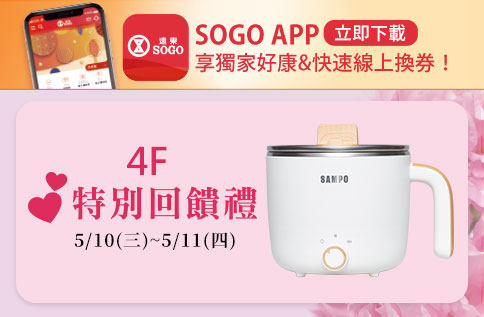 4F 特別回饋禮|最新活動內容|台北復興館|遠東SOGO百貨