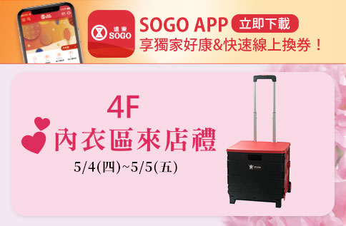 4F內衣區 來店禮|最新活動內容|台北復興館|遠東SOGO百貨