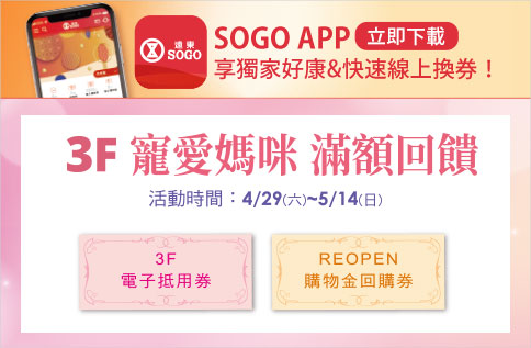 3F 寵愛媽咪 滿額回饋|最新活動內容|台北忠孝館|遠東SOGO百貨