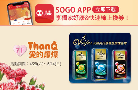 7F ThanQ愛的爆爆|最新活動內容|天母店|SOGO百貨